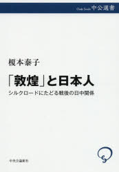 ■ISBN:9784121101174★日時指定・銀行振込をお受けできない商品になりますタイトル「敦煌」と日本人　シルクロードにたどる戦後の日中関係　榎本泰子/著ふりがなとんこうとにほんじんしるくろ−どにたどるせんごのにつちゆうかんけいちゆ...