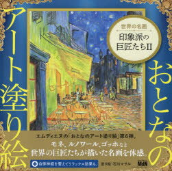 ■ISBN:9784295201090★日時指定・銀行振込をお受けできない商品になりますタイトル【新品】世界の名画印象派の巨匠たち　2　石川マサル/塗り絵ふりがなせかいのめいがいんしようはのきよしようたち22おとなのあ−とぬりえ6発売日20...
