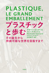 ■ISBN:9784562058747★日時指定・銀行振込をお受けできない商品になりますタイトル【新品】プラスチックと歩む　その誕生から持続可能な世界を目指すまで　ナタリー・ゴンタール/著　エレーヌ・サンジエ/著　臼井美子/監訳　秋間佐知子...