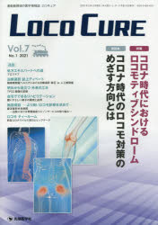 ■ISBN:9784865504958★日時指定・銀行振込をお受けできない商品になりますタイトル【新品】LOCO　CURE　運動器領域の医学情報誌　Vol．7No．1(2021)　特集コロナ時代におけるロコモティブシンドローム　「LOCO　...