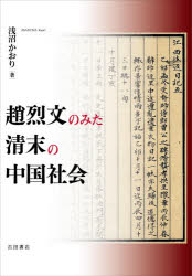 ■ISBN:9784905497936★日時指定・銀行振込をお受けできない商品になりますタイトル【新品】趙烈文のみた清末の中国社会　浅沼かおり/著ふりがなちようれつぶんのみたしんまつのちゆうごくしやかい発売日202102出版社吉田書店ISB...