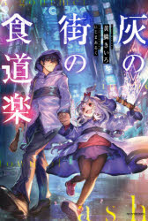 ■ISBN:9784040740010★日時指定・銀行振込をお受けできない商品になりますタイトル灰の街の食道楽　黄鱗きいろ/著ふりがなはいのまちのしよくどうらくかどかわぶつくすM−き−6−1−1かどかわ/BOOKSM−き−6−1−1発売日2...