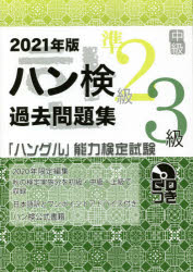 ■ISBN:9784910225050★日時指定・銀行振込をお受けできない商品になりますタイトル【新品】ハン検過去問題集準2級3級　「ハングル」能力検定試験　2021年版ふりがなはんけんかこもんだいしゆうじゆんにきゆうさんきゆう202120...