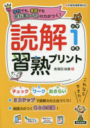 ■ISBN:9784867091395★日時指定・銀行振込をお受けできない商品になりますタイトル読解習熟プリント小学1年生　学校でも、家庭でも教科書レベルの力がつく!　馬場田裕康/著ふりがなどつかいしゆうじゆくぷりんとしようがくいちねんせい...