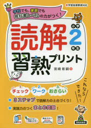 ■ISBN:9784867091401★日時指定・銀行振込をお受けできない商品になりますタイトル読解習熟プリント小学2年生　学校でも、家庭でも教科書レベルの力がつく!　宮崎彰嗣/著ふりがなどつかいしゆうじゆくぷりんとしようがくにねんせいどつ...