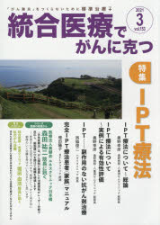 ■ISBN:9784434287442★日時指定・銀行振込をお受けできない商品になりますタイトル【新品】統合医療でがんに克つ　VOL．153(2021．3)　特集●IPT療法ふりがなとうごういりようでがんにかつ153(2021−3)153(...