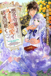 ■ISBN:9784801925786★日時指定・銀行振込をお受けできない商品になりますタイトル【新品】悪役令嬢ですが、謎の美青年に溺愛されて破滅回避します　花菱ななみ/著ふりがなあくやくれいじようですがなぞのびせいねんにできあいされてはめ...