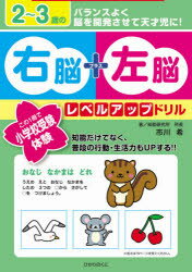 ■ISBN:9784564702419★日時指定・銀行振込をお受けできない商品になりますタイトル【新品】2〜3歳の右脳+左脳レベルアップドリル　この1冊で小学校受験体験!　市川希/著ふりがなにさんさいのうのうぷらすさのうれべるあつぷどりる2...