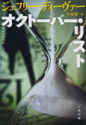 ■ISBN:9784167916688★日時指定・銀行振込をお受けできない商品になりますタイトルオクトーバー・リスト　ジェフリー・ディーヴァー/著　土屋晃/訳ふりがなおくと−ば−りすとぶんしゆんぶんこて−11−43発売日202103出版社文...