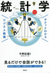 ■ISBN:9784405120129★日時指定・銀行振込をお受けできない商品になりますタイトル統計学　今野紀雄/監修ふりがなとうけいがくさくつとわかるびじねすきようよう発売日202103出版社新星出版社ISBN9784405120129大...