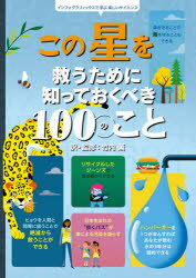 ■ISBN:9784097250913★日時指定・銀行振込をお受けできない商品になりますタイトルこの星を救うために知っておくべき100のこと　ローズ・ホール/〔ほか〕文　パルコ・ポロ/〔ほか〕イラスト　竹内薫/訳・監修ふりがなこのほしおすく...