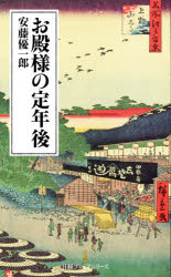 ■ISBN:9784532264550★日時指定・銀行振込をお受けできない商品になりますタイトルお殿様の定年後　安藤優一郎/著ふりがなおとのさまのていねんごにつけいぷれみあしり−ず455発売日202103出版社日経BP日本経済新聞出版本部I...