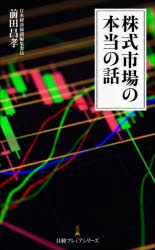 ■ISBN:9784532264567★日時指定・銀行振込をお受けできない商品になりますタイトル株式市場の本当の話　前田昌孝/著ふりがなかぶしきしじようのほんとうのはなしにつけいぷれみあしり−ず456発売日202103出版社日経BP日本経済...