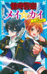 ■ISBN:9784065225677★日時指定・銀行振込をお受けできない商品になりますタイトル【新品】怪奇警察メイ☆カイ　1　任務開始!　藍沢羽衣/作　たはらひとえ/絵ふりがなかいきけいさつめいかい11こうだんしやあおいとりぶんこE−あ−...