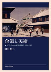 ■ISBN:9784588420214★日時指定・銀行振込をお受けできない商品になりますタイトル企業と美術　近代日本の美術振興と芸術支援　田中裕二/著ふりがなきぎようとびじゆつきんだいにほんのびじゆつしんこうとげいじゆつしえん発売日2021...