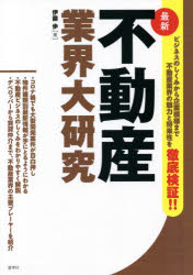 ■ISBN:9784782535578★日時指定・銀行振込をお受けできない商品になりますタイトル不動産業界大研究　最新　伊藤歩/著ふりがなふどうさんぎようかいだいけんきゆうさいしん発売日202102出版社産学社ISBN97847825355...