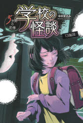 ■ISBN:9784323059228★日時指定・銀行振込をお受けできない商品になりますタイトル学校の怪談5分間の恐怖　〔2〕　13階段　中村まさみ/作ふりがながつこうのかいだんごふんかんのきようふ22がつこう/の/かいだん/5ふんかん/の...