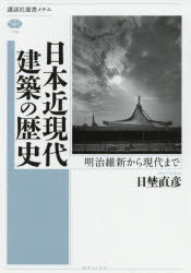 ■ISBN:9784065228678★日時指定・銀行振込をお受けできない商品になりますタイトル日本近現代建築の歴史　明治維新から現代まで　日埜直彦/著ふりがなにほんきんげんだいけんちくのれきしめいじいしんからげんだいまでこうだんしやせんし...