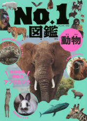 ■ISBN:9784866513546★日時指定・銀行振込をお受けできない商品になりますタイトル動物No．1図鑑　藤原尚太郎/監修ふりがなどうぶつなんば−わんずかんなんば−わんずかんどうぶつどうぶつ/NO．1/ずかん発売日202103出版社...