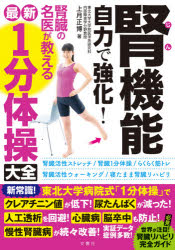 ■ISBN:9784866513508★日時指定・銀行振込をお受けできない商品になりますタイトル腎機能自力で強化!腎臓の名医が教える最新1分体操大全　上月正博/著ふりがなじんきのうじりきできようかじんぞうのめいいがおしえるさいしんいつぷんた...