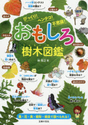 ■ISBN:9784074455645★日時指定・銀行振込をお受けできない商品になりますタイトルおもしろ樹木図鑑　びっくり!ヘンテコ!不思議!　林将之/著ふりがなおもしろじゆもくずかんびつくりへんてこふしぎ発売日202104出版社主婦の友社...