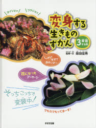 ■ISBN:9784790233800★日時指定・銀行振込をお受けできない商品になりますタイトル【新品】変身する生きものずかん　3　変装する系　柴田佳秀/監修・文ふりがなへんしんするいきものずかん33へんそうするけい発売日202102出版社...