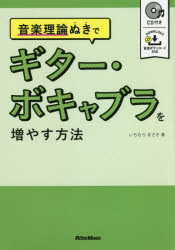 ■ISBN:9784845636051★日時指定・銀行振込をお受けできない商品になりますタイトル【新品】音楽理論ぬきでギター・ボキャブラを増やす方法　いちむらまさき/著ふりがなおんがくりろんぬきでぎた−ぼきやぶらおふやすほうほう発売日202...