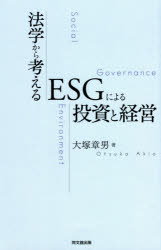 ■ISBN:9784495390389★日時指定・銀行振込をお受けできない商品になりますタイトル【新品】法学から考えるESGによる投資と経営　大塚章男/著ふりがなほうがくからかんがえるい−えすじ−によるとうしとけいえいほうがく/から/かんが...