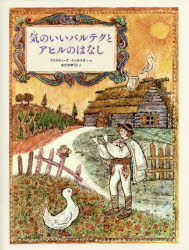 ■ISBN:9784198652722★日時指定・銀行振込をお受けできない商品になりますタイトル【新品】気のいいバルテクとアヒルのはなし　クリスティーナ・トゥルスカ/作・絵　おびかゆうこ/訳ふりがなきのいいばるてくとあひるのはなし発売日20...