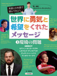 ■ISBN:9784265088539★日時指定・銀行振込をお受けできない商品になりますタイトル【新品】英語と日本語で読んでみよう世界に勇気と希望をくれたメッセージ　3　環境の問題　パトリック・ハーラン/著・監修　稲葉茂勝/編ふりがなえいご...