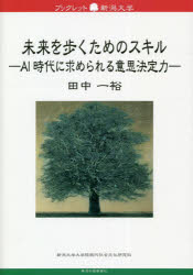 ■ISBN:9784861327636★日時指定・銀行振込をお受けできない商品になりますタイトル【新品】未来を歩くためのスキル　AI時代に求められる意思決定力　田中一裕/著ふりがなみらいおあるくためのすきるえ−あいじだいにもとめられるいしけ...