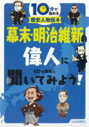 ■ISBN:9784265089147★日時指定・銀行振込をお受けできない商品になりますタイトル【新品】10分で読める歴史人物伝　4　幕末・明治維新の偉人に聞いてみよう!　本郷和人/監修ふりがなじつぷんでよめるれきしじんぶつでん4410ぷん...