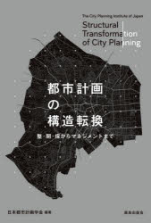 ■ISBN:9784306073586★日時指定・銀行振込をお受けできない商品になりますタイトル【新品】都市計画の構造転換　整・開・保からマネジメントまで　日本都市計画学会/編著ふりがなとしけいかくのこうぞうてんかんせいかいほからまねじめん...