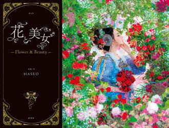 ■ISBN:9784768314517★日時指定・銀行振込をお受けできない商品になりますタイトル【新品】花と美女　HASEO/写真・文ふりがなはなとびじよ発売日202103出版社玄光社ISBN9784768314517大きさ125P　21×...