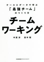 ■ISBN:9784820728740★日時指定・銀行振込をお受けできない商品になりますタイトルチームワーキング　ケースとデータで学ぶ「最強チーム」のつくり方　中原淳/著　田中聡/著ふりがなち−むわ−きんぐけ−すとで−たでまなぶさいきようち...