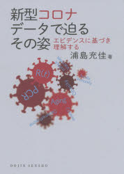 ■ISBN:9784759820638★日時指定・銀行振込をお受けできない商品になりますタイトル新型コロナデータで迫るその姿　エビデンスに基づき理解する　浦島充佳/著ふりがなしんがたころなで−たでせまるそのすがたえびでんすにもとずきりかいす...
