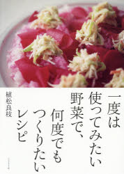 ■ISBN:9784833451628★日時指定・銀行振込をお受けできない商品になりますタイトル【新品】一度は使ってみたい野菜で、何度でもつくりたいレシピ　植松良枝/著ふりがないちどわつかつてみたいやさいでなんどでもつくりたいれしぴ発売日2...