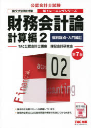 ■ISBN:9784813296409★日時指定・銀行振込をお受けできない商品になりますタイトル【新品】財務会計論　計算編2　個別論点・入門編　2　TAC公認会計士講座簿記会計研究会/編著ふりがなざいむかいけいろんけいさんへん−2こうにんか...