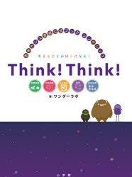 ■ISBN:9784092272330★日時指定・銀行振込をお受けできない商品になりますタイトルThink!Think!　思考センス育成公式ブックシンクシンク　考えることが好きになる!　ワンダーラボ/著ふりがなしんくしんくTHINK〕THI...