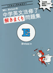 ■ISBN:9784757436725★日時指定・銀行振込をお受けできない商品になりますタイトルMr．Evineの中学英文法修了解きまくり問題集　5文型から関係副詞まで　30日間最強ドリルで総復習!　Evine/著ふりがなみすた−えヴいんの...