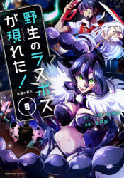 ■ISBN:9784803014990★日時指定・銀行振込をお受けできない商品になりますタイトル野生のラスボスが現れた!　黒翼の覇王　8　炎頭/原作　YahaKo/原作　葉月翼/漫画ふりがなやせいのらすぼすがあらわれた88こくよくのはおうあ...