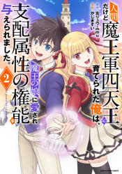 ■タイトルヨミ：ニンゲンダケドマオウグンシテンノウニソダテラレタオレワマオウノムスメニアイサレシハイゾクセイノケンノウオアタエラレマシタ22ザガーデイアンオブプリンセスGUARDIANOFPRINCESSアーススタ■著者：左リュウ／原作 m...