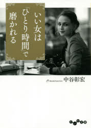 ■ISBN:9784479308591★日時指定・銀行振込をお受けできない商品になりますタイトル【新品】いい女は「ひとり時間」で磨かれる　中谷彰宏/著ふりがないいおんなわひとりじかんでみがかれるだいわぶんこ135−15−D発売日202103...
