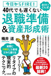 ■ISBN:9784299014566★日時指定・銀行振込をお受けできない商品になりますタイトル今日からFIRE!おけいどん式40代でも遅くない退職準備＆資産形成術　桶井道/著ふりがなきようからふあいあおけいどんしきよんじゆうだいでもおそく...