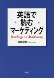 ■ISBN:9784327452988★日時指定・銀行振込をお受けできない商品になりますタイトル【新品】英語で読むマーケティング　相島淑美/著ふりがなえいごでよむま−けていんぐ発売日202103出版社研究社ISBN9784327452988...