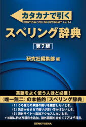 ■ISBN:9784767434834★日時指定・銀行振込をお受けできない商品になりますタイトル【新品】カタカナで引くスペリング辞典　研究社編集部/編ふりがなかたかなでひくすぺりんぐじてん発売日202103出版社研究社ISBN9784767...