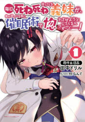 ■ISBN:9784891997021★日時指定・銀行振込をお受けできない商品になりますタイトル【新品】毎日死ね死ね言ってくる義妹が、俺が寝ている隙に催眠術で惚れさせようとしてくるんですけど……!　1　田中ドリル/原作＆漫画　らんぐ/キャラ...