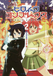 ■ISBN:9784065228135★日時指定・銀行振込をお受けできない商品になりますタイトル【新品】ヒロイック・コンプレックス　2　スズキダイチ/著ふりがなひろいつくこんぷれつくす22せいかいしやこみつくすせいかいしや/COMICS発売...