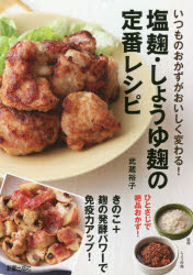 ■ISBN:9784405094048★日時指定・銀行振込をお受けできない商品になりますタイトル塩麹・しょうゆ麹の定番レシピ　いつものおかずがおいしく変わる!　武蔵裕子/著ふりがなしおこうじしようゆこうじのていばんれしぴいつものおかずがおい...