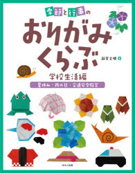 ■ISBN:9784593588121★日時指定・銀行振込をお受けできない商品になりますタイトル【新品】季節と行事のおりがみくらぶ　学校生活編〔3〕　夏休み・雨の日・交通安全教室　新宮文明/著ふりがなきせつとぎようじのおりがみくらぶがつこう...